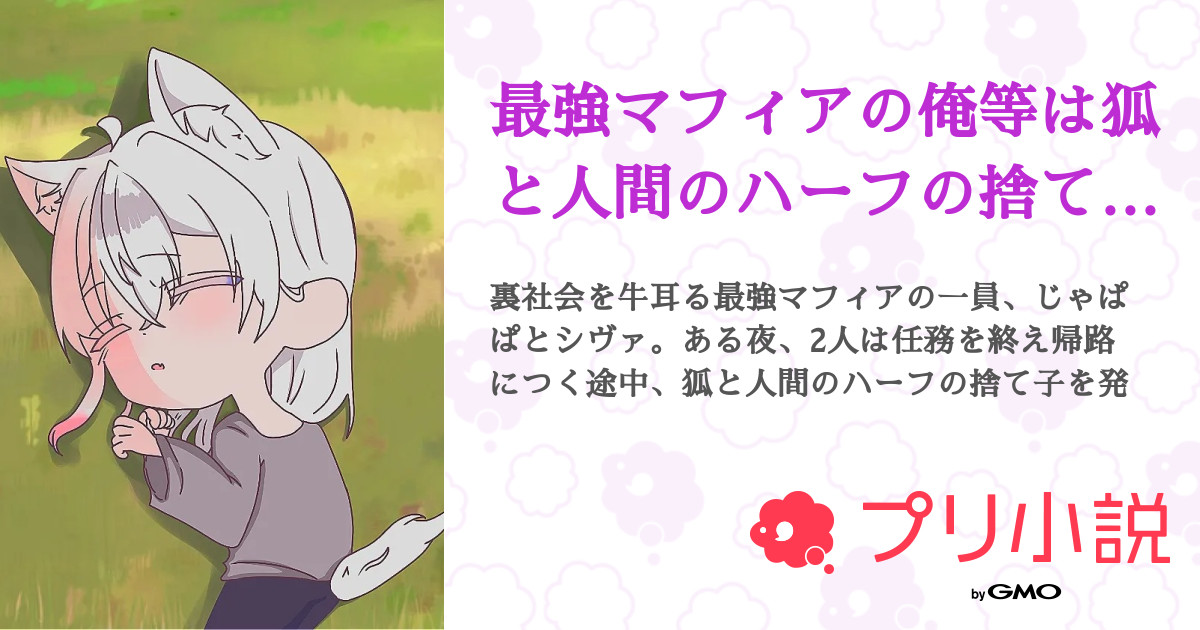 第2話：Episode 1（最強マフィアの俺等は狐と人間のハーフの捨て子を拾いました）｜無料スマホ夢小説ならプリ小説 byGMO